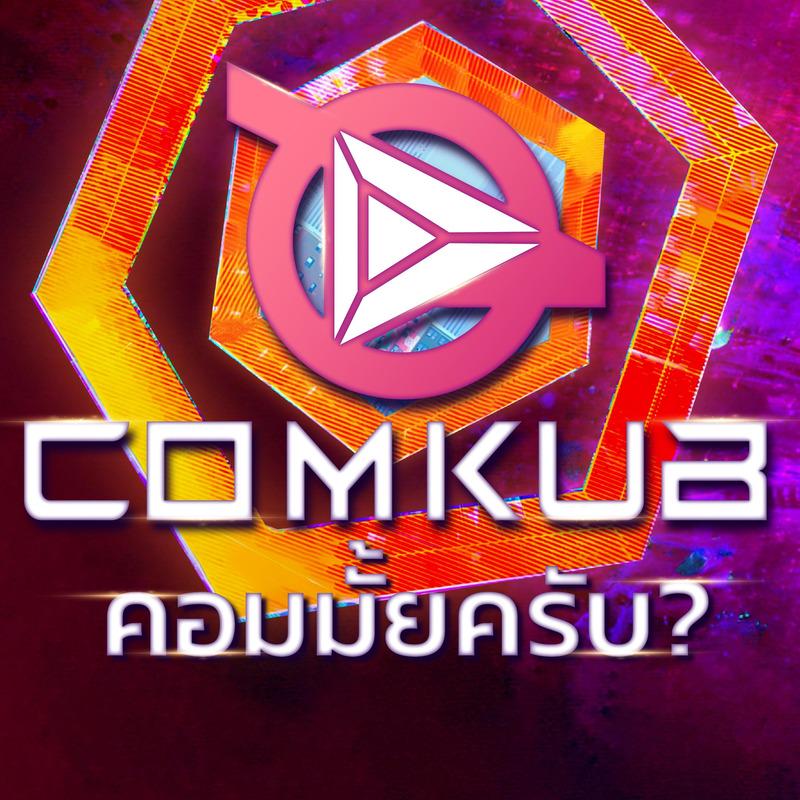 Comkub คอมราคาถูก ไอทีราคาคุ้ม, ร้านค้าออนไลน์ | Shopee Thailand