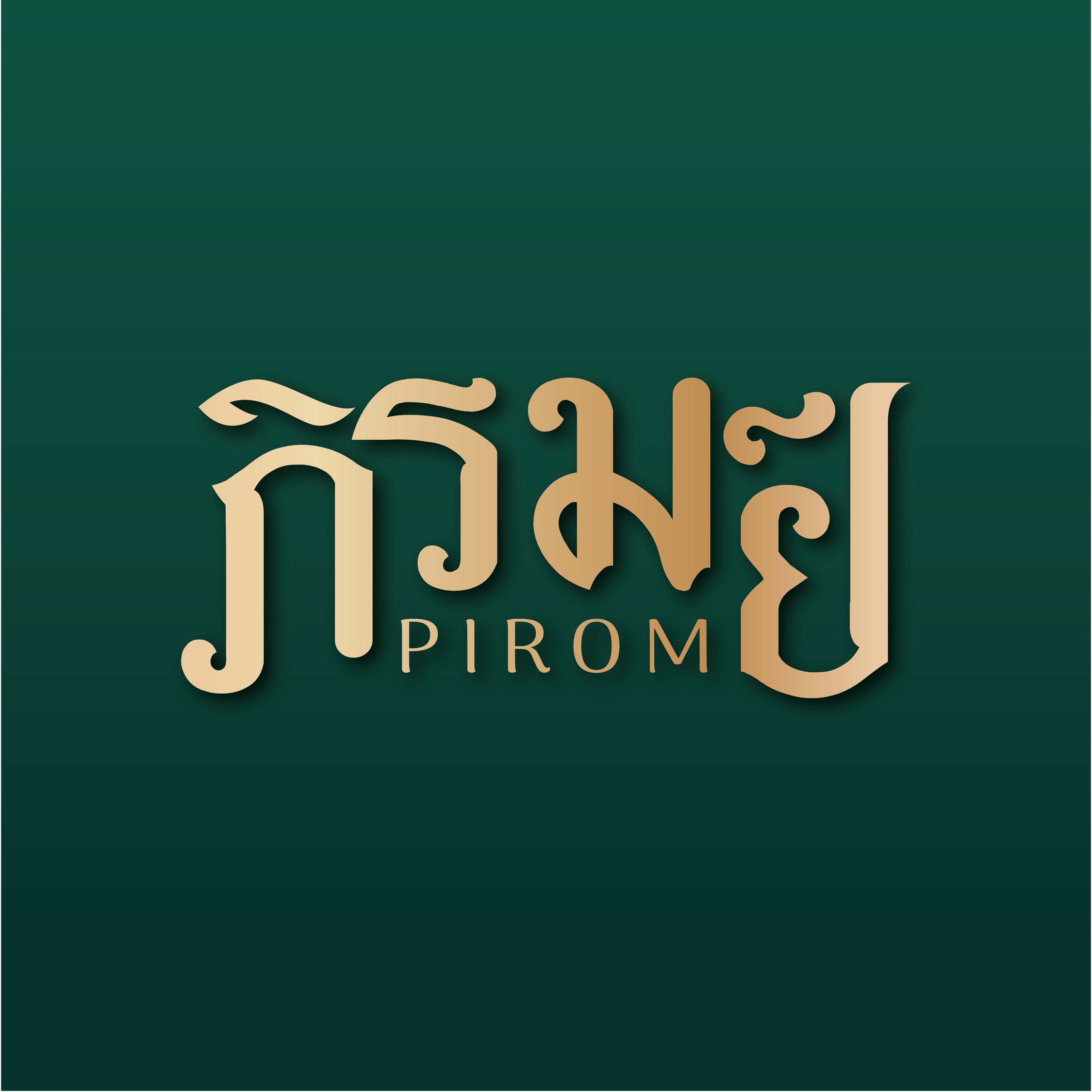 Pirom Shop ยานวดแก้ปวด สมุนไพร, ร้านค้าออนไลน์ | Shopee Thailand