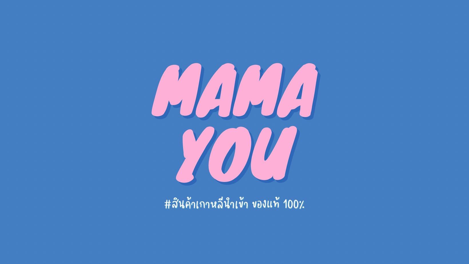 MAMA YOU, ร้านค้าออนไลน์ | Shopee Thailand