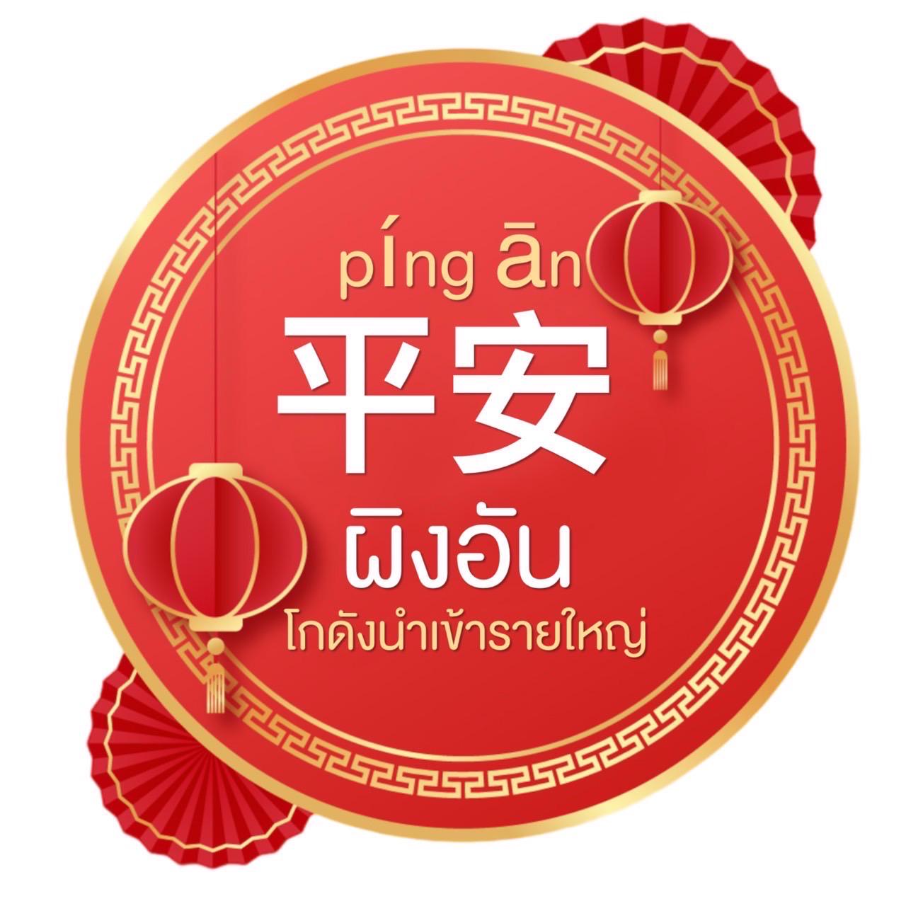 pingan_store, ร้านค้าออนไลน์ | Shopee Thailand