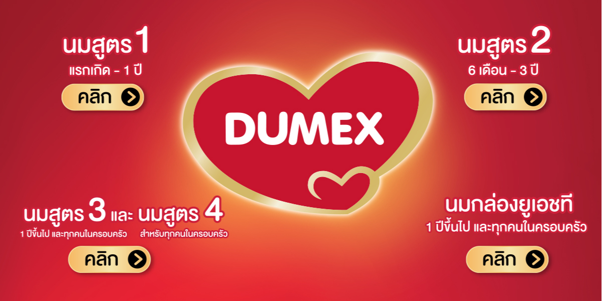 สั่งซื้อสินค้าออนไลน์จาก Dumex | Shopee Thailand