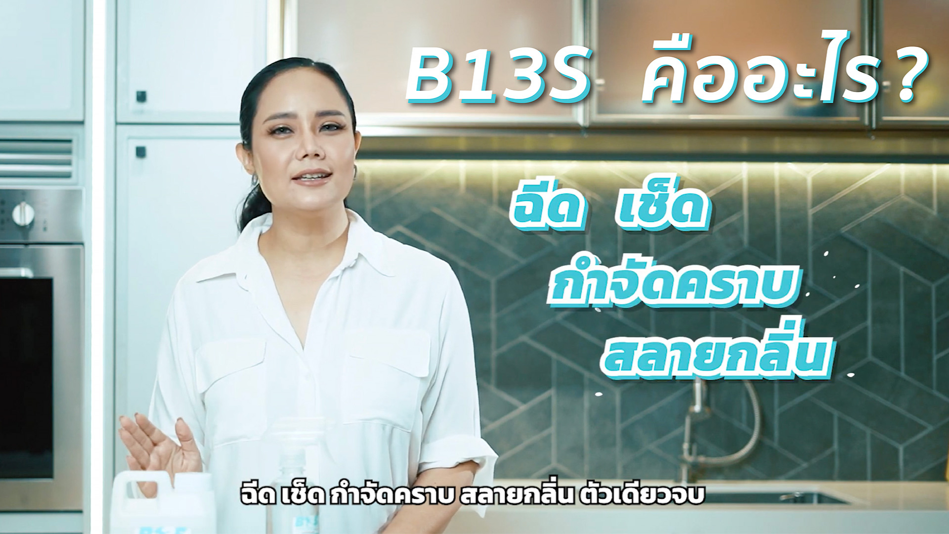 B13S ขจัดคราบมัน ดับกลิ่น, ร้านค้าออนไลน์ | Shopee Thailand