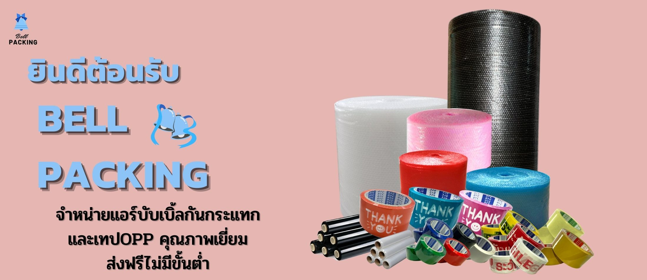 Bell Packing, ร้านค้าออนไลน์ | Shopee Thailand