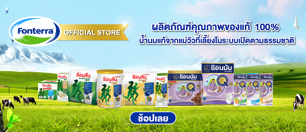 สั่งซื้อสินค้าออนไลน์จาก Fonterra Official Store | Shopee Thailand