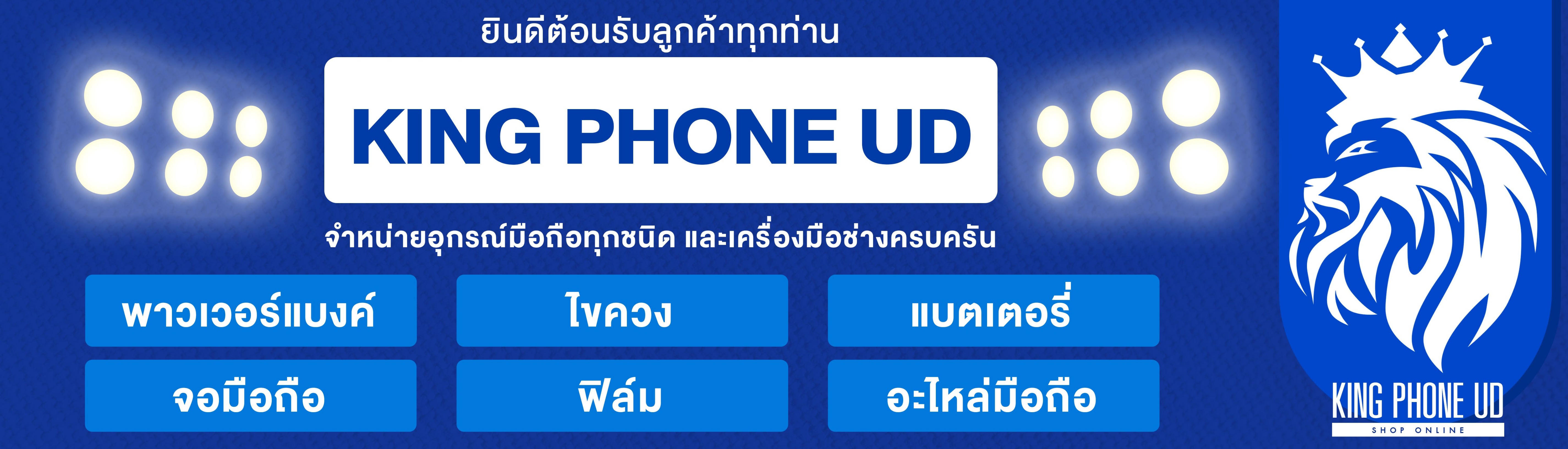King Phone UD, ร้านค้าออนไลน์ | Shopee Thailand