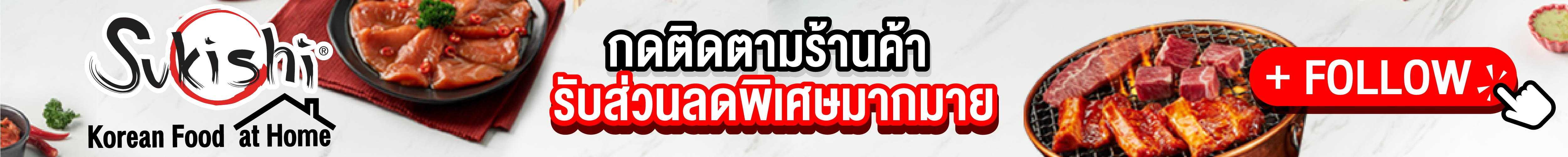 สั่งซื้อสินค้าออนไลน์จาก Sukishi Intergroup | Shopee Thailand