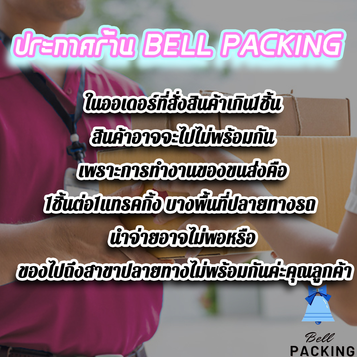 Bell Packing, ร้านค้าออนไลน์ | Shopee Thailand