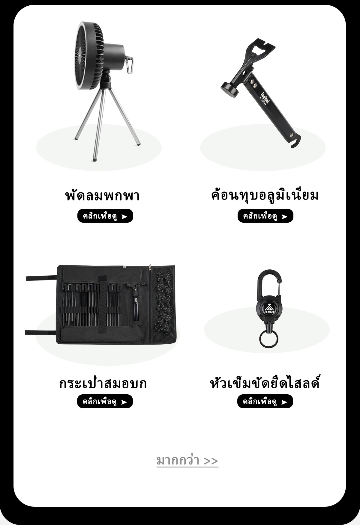 Jeebel Camp TH, ร้านค้าออนไลน์ | Shopee Thailand