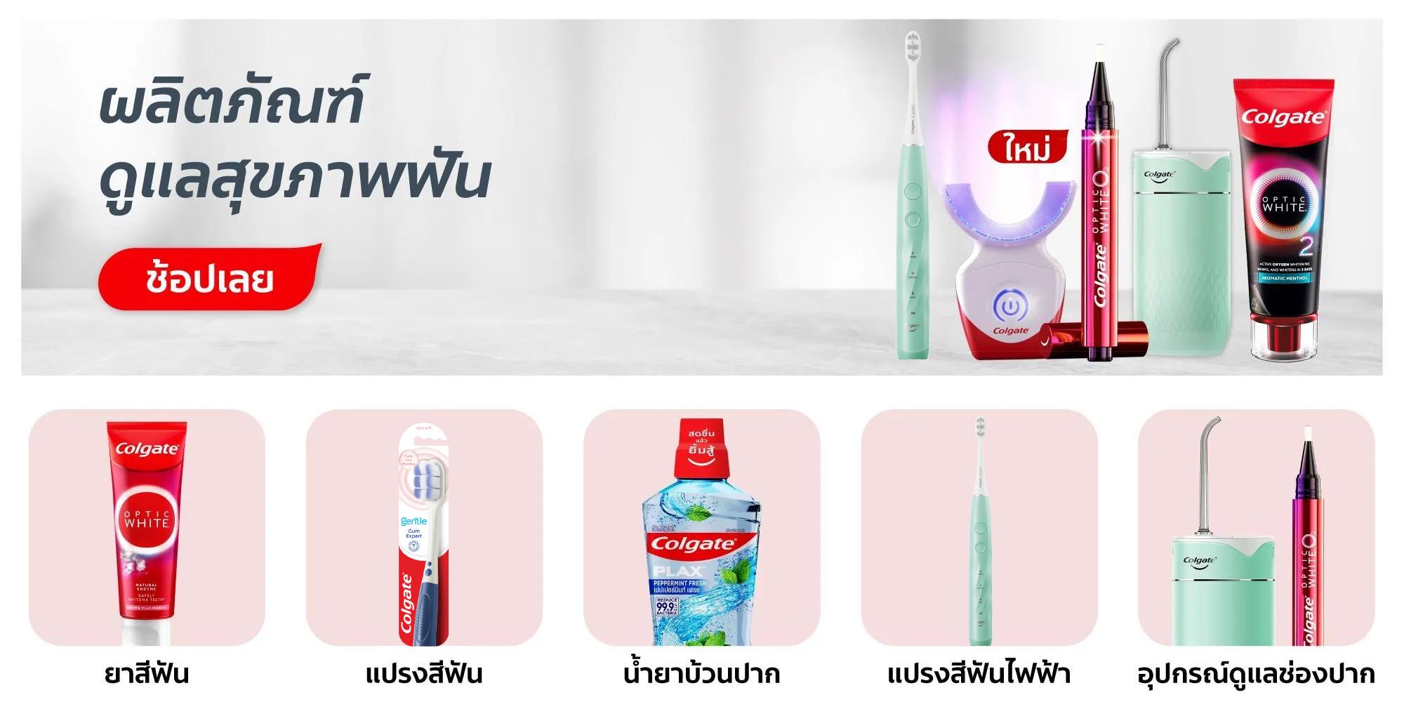 สั่งซื้อสินค้าออนไลน์จาก Colgate Official Shop | Shopee Thailand