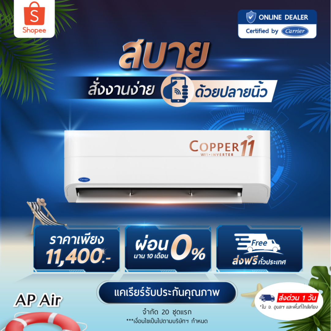 AP Air_Certified by Carrier, ร้านค้าออนไลน์ | Shopee Thailand
