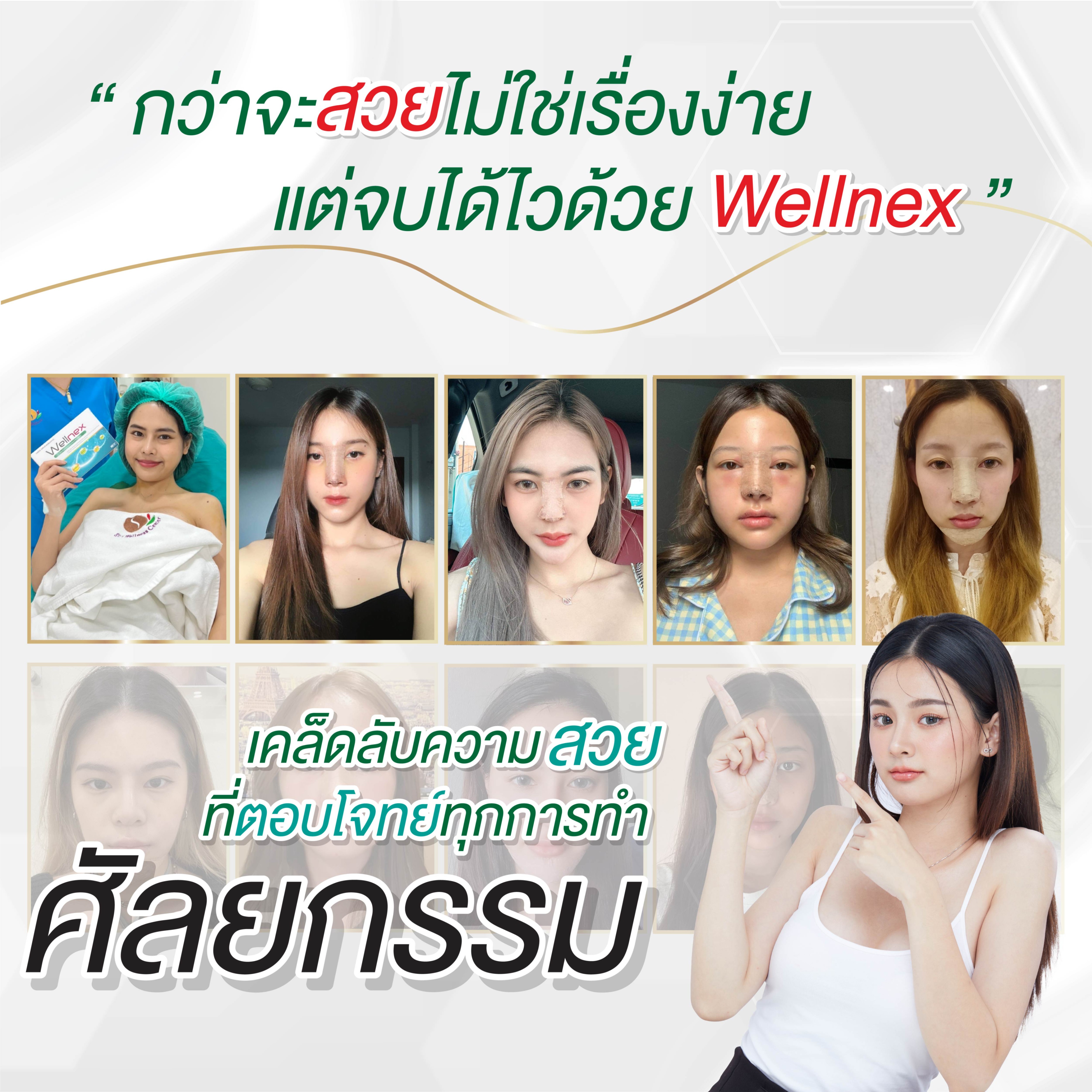 Wellnex ยาลดบวมหลังศัลยกรรม, ร้านค้าออนไลน์ | Shopee Thailand