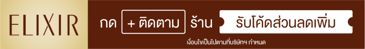 สั่งซื้อสินค้าออนไลน์จาก elixir_official_store | Shopee Thailand