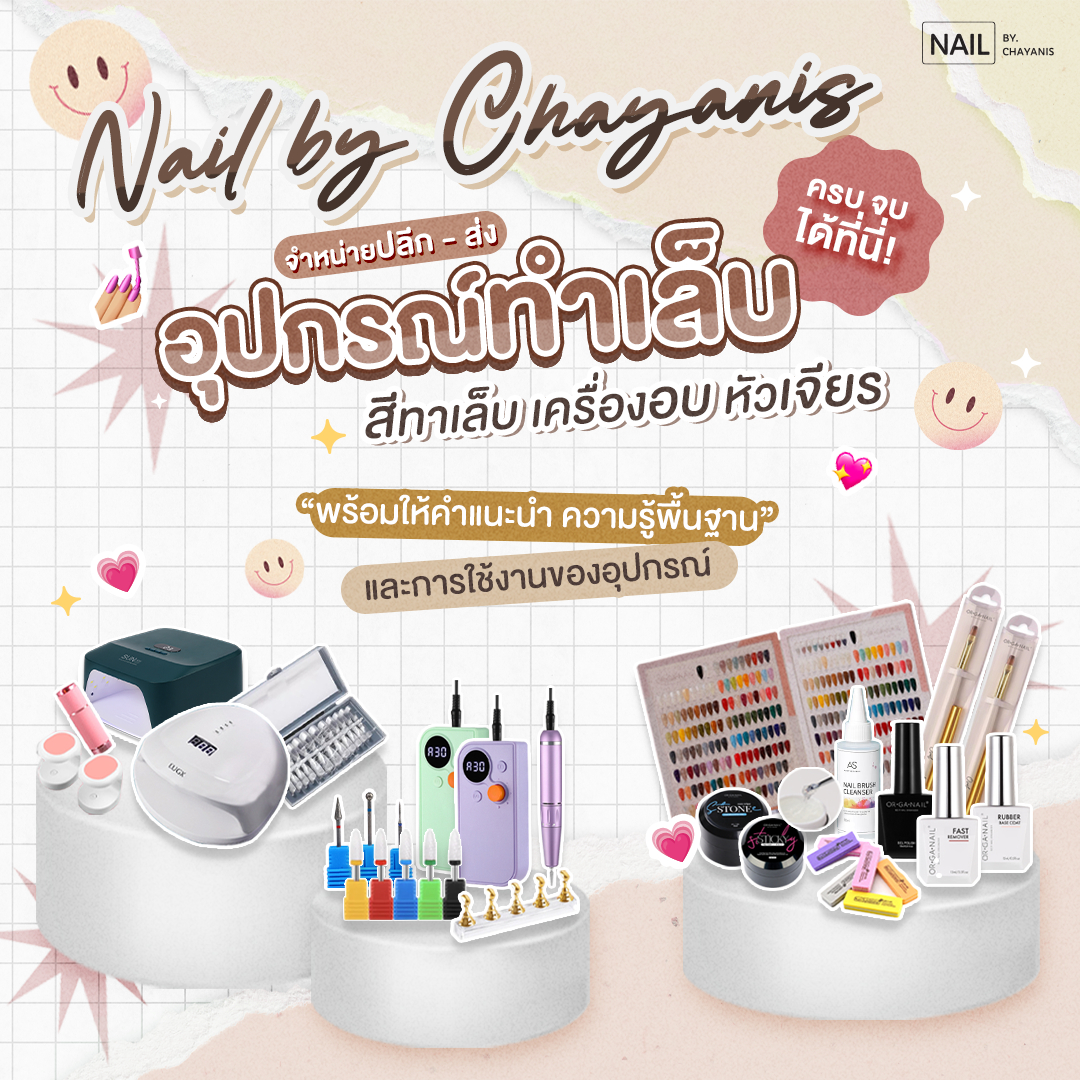 Nail by chayanis อุปกรณ์ทำเล็บ, ร้านค้าออนไลน์ | Shopee Thailand