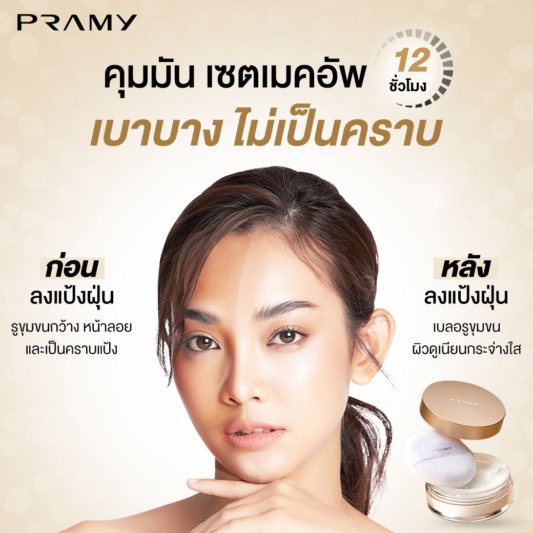 สั่งซื้อสินค้าออนไลน์จาก Pramy | Shopee Thailand
