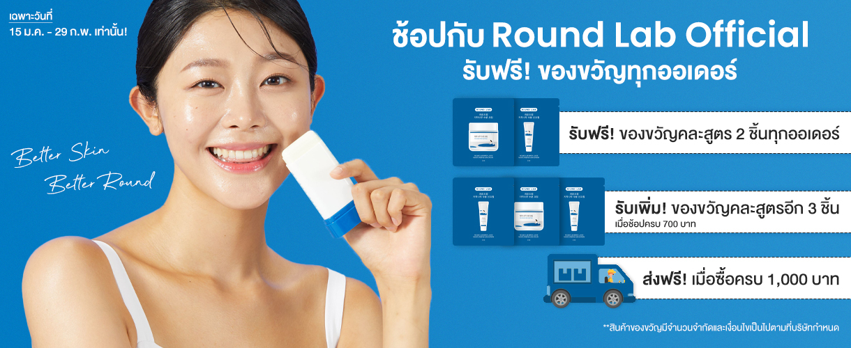 สั่งซื้อสินค้าออนไลน์จาก Round Lab Thailand Official | Shopee Thailand