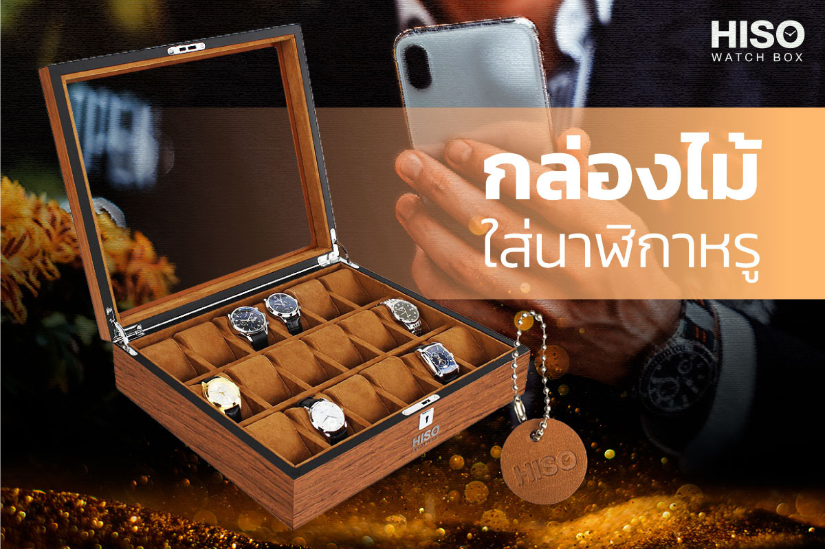 HISO WATCH BOX, ร้านค้าออนไลน์ | Shopee Thailand