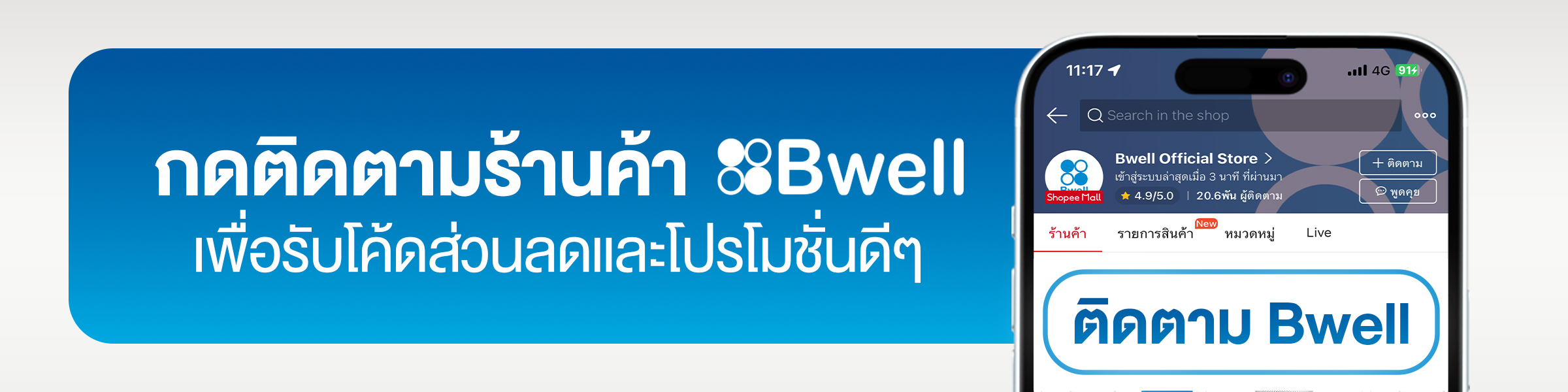 สั่งซื้อสินค้าออนไลน์จาก Bwell Official Store | Shopee Thailand