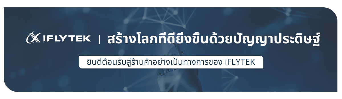 สั่งซื้อสินค้าออนไลน์จาก iFLYTEK Official Store | Shopee Thailand