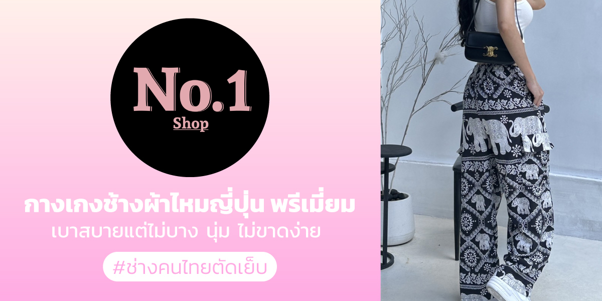 No.1 Shop กางเกงช้าง, ร้านค้าออนไลน์ | Shopee Thailand