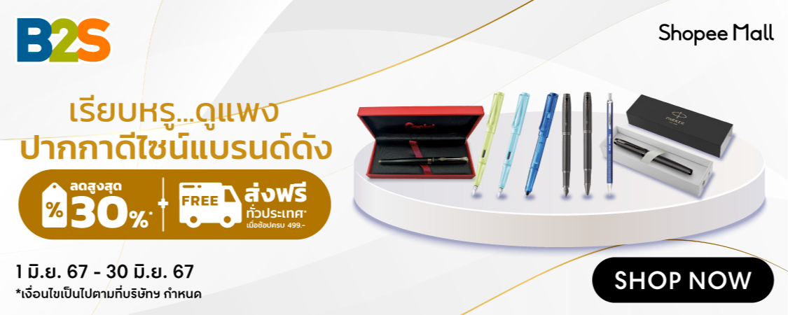 B2S Official Shop | บีทูเอส แหล่งรวมเครื่องเขียนและสินค้าไลฟ์สไตล์