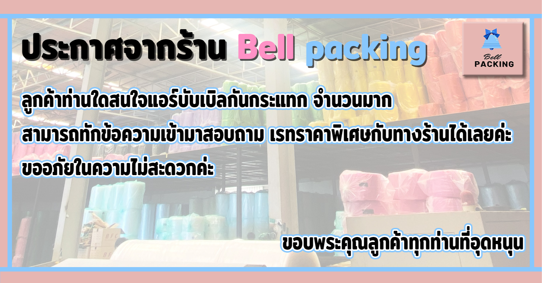 Bell Packing, ร้านค้าออนไลน์ | Shopee Thailand