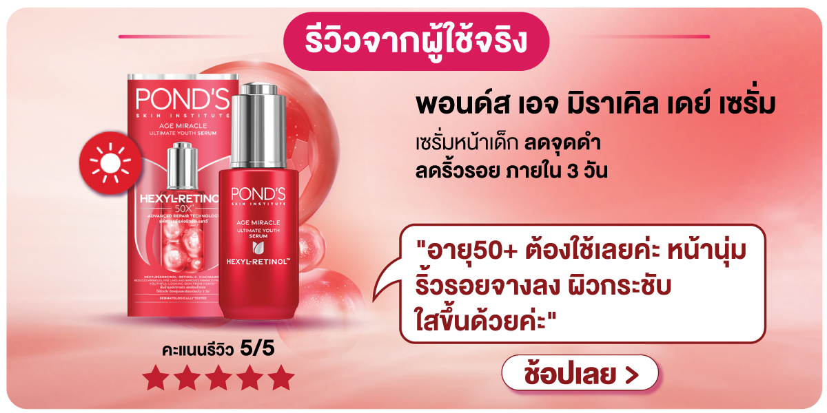 สั่งซื้อสินค้าออนไลน์จาก Ponds Official Store | Shopee Thailand