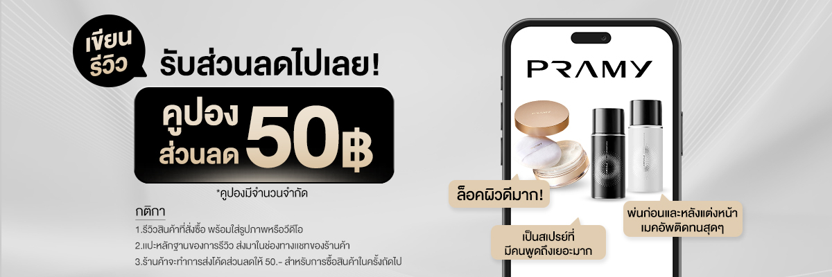 สั่งซื้อสินค้าออนไลน์จาก Pramy | Shopee Thailand