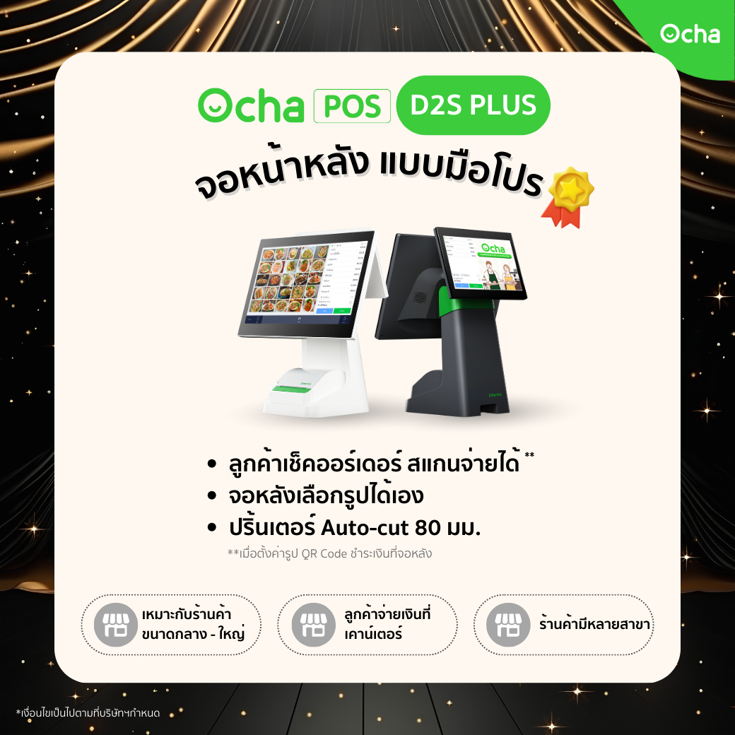สั่งซื้อสินค้าออนไลน์จาก Ocha POS | Shopee Thailand
