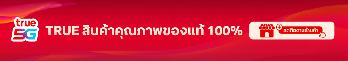 สั่งซื้อสินค้าออนไลน์จาก True Official Store | Shopee Thailand