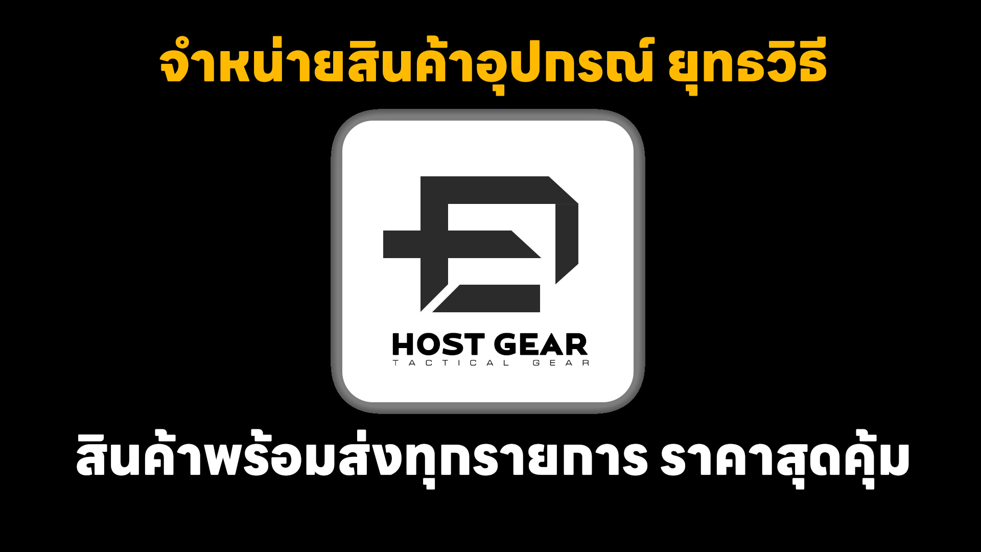 HOST GEAR ASIA, ร้านค้าออนไลน์ | Shopee Thailand
