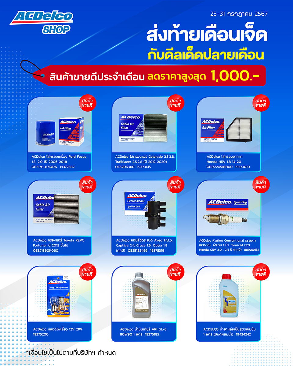 ACDelco Shop_GP Auto, ร้านค้าออนไลน์ | Shopee Thailand