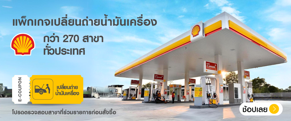 สั่งซื้อสินค้าออนไลน์จาก Shell Official Shop | Shopee Thailand