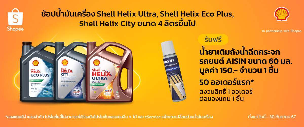 สั่งซื้อสินค้าออนไลน์จาก Shell Official Shop | Shopee Thailand