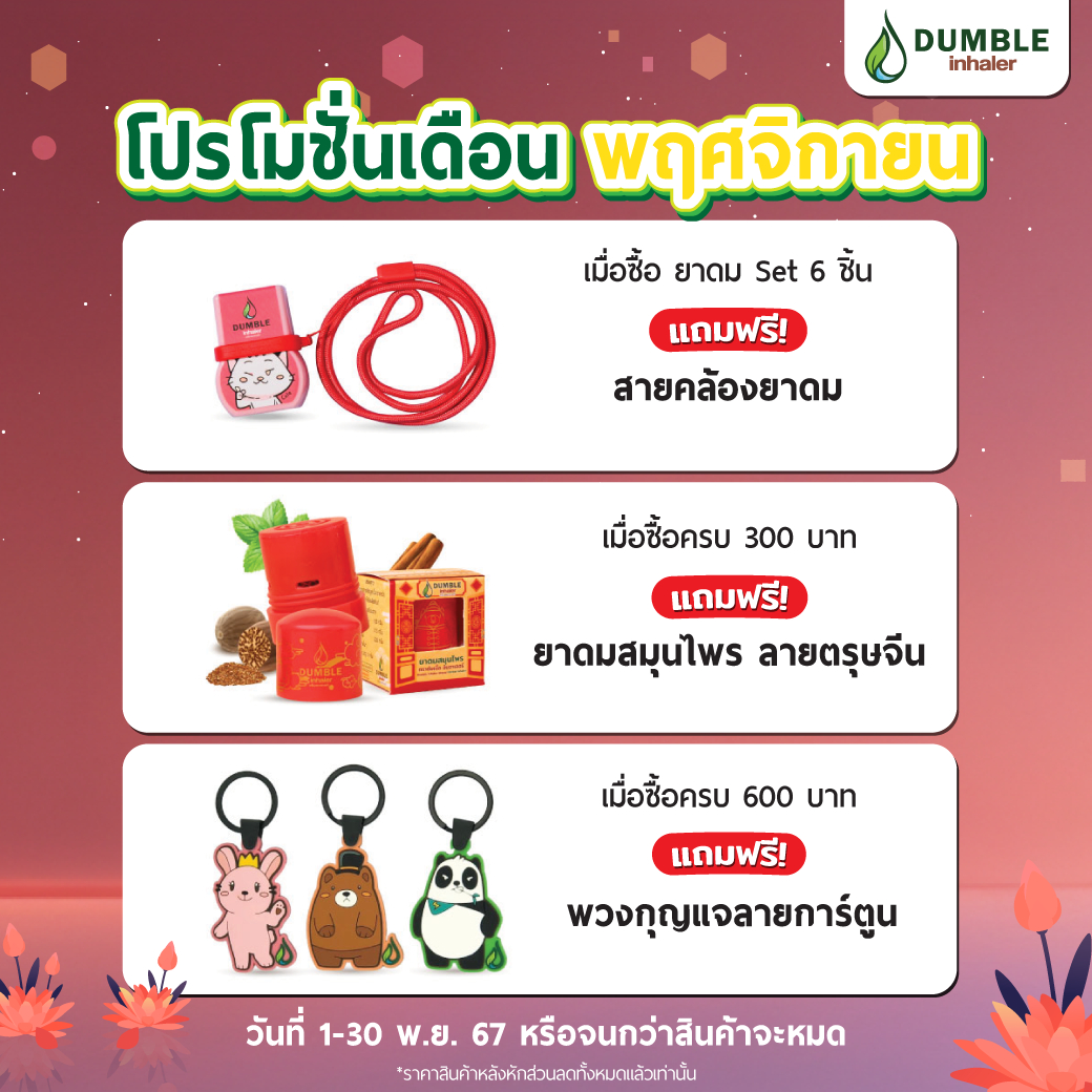 สั่งซื้อสินค้าออนไลน์จาก Dumble Inhaler Official | Shopee Thailand