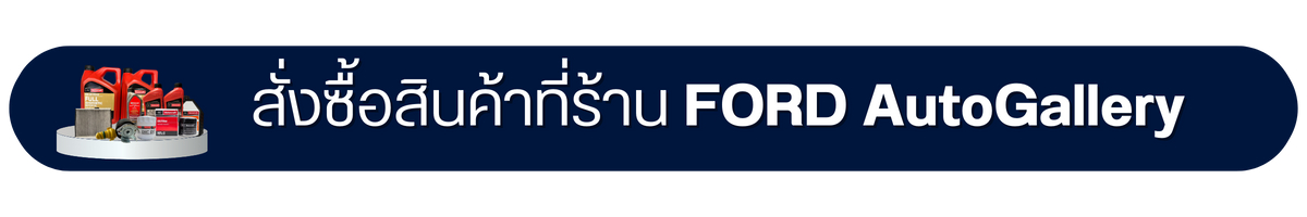 สั่งซื้อสินค้าออนไลน์จาก FORD AutoGallery | Shopee Thailand