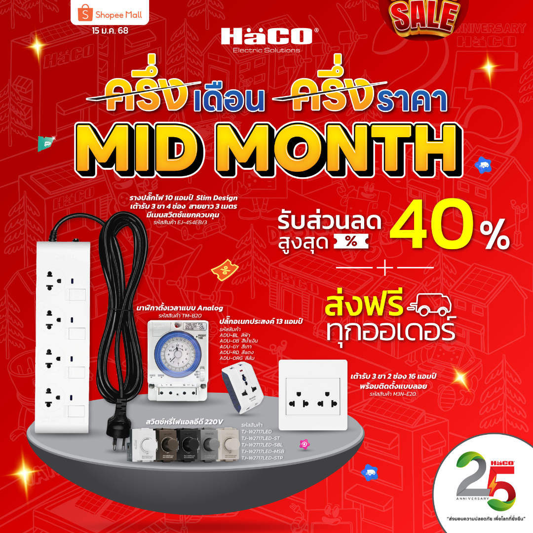 สั่งซื้อสินค้าออนไลน์จาก Haco Electric | Shopee Thailand