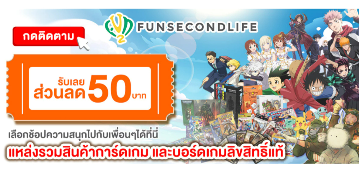สั่งซื้อสินค้าออนไลน์จาก FUNSECONDLIFE | Shopee Thailand