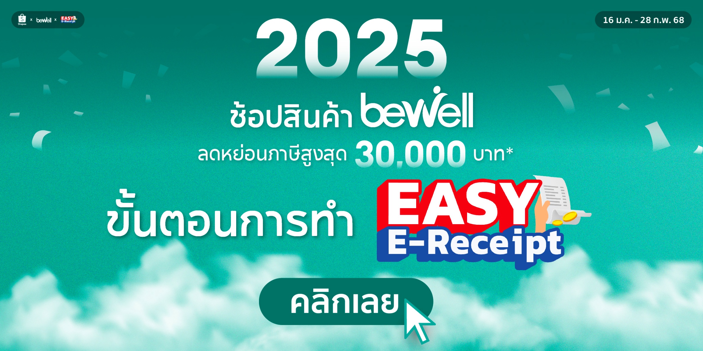 ช้อปผลิตภัณฑ์จาก Bewell official ต้อง Shopee ของแท้ ถูกชัวร์