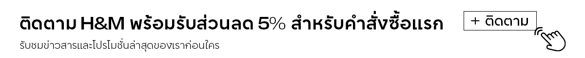 สั่งซื้อสินค้าออนไลน์จาก H&M Thailand | Shopee Thailand