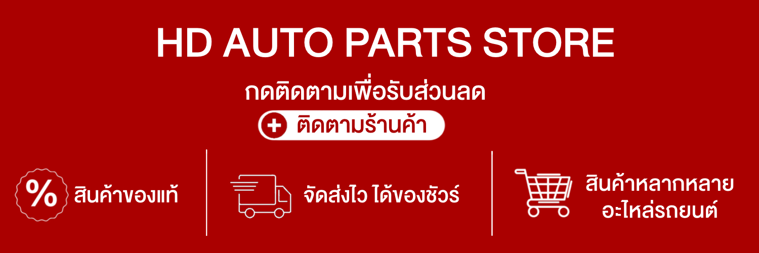 HD AUTO PARTS STORE, ร้านค้าออนไลน์ | Shopee Thailand