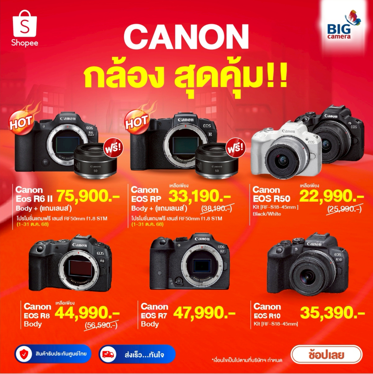 สั่งซื้อสินค้าออนไลน์จาก BIG Camera | Shopee Thailand