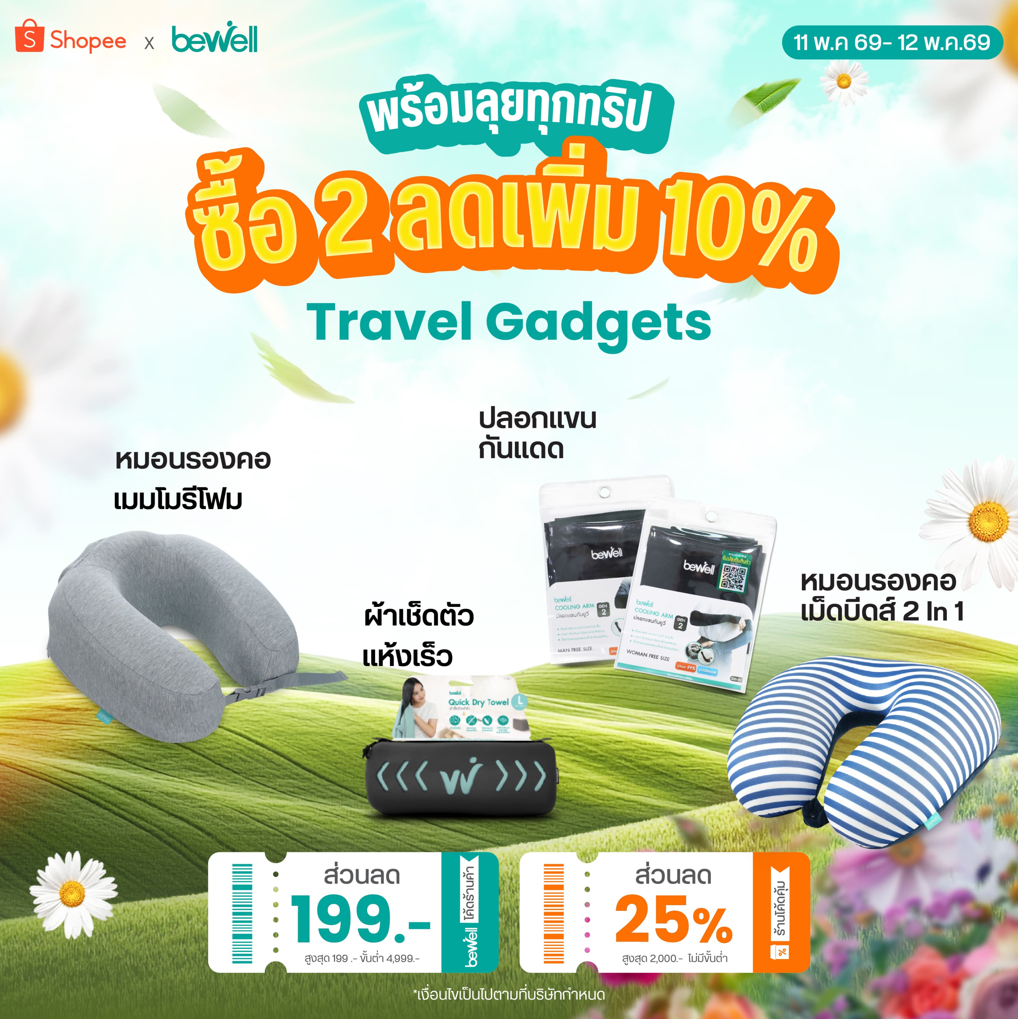 ช้อปผลิตภัณฑ์จาก Bewell official ต้อง Shopee ของแท้ ถูกชัวร์