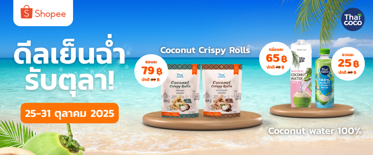 สั่งซื้อสินค้าออนไลน์จาก Thai Coco | Shopee Thailand