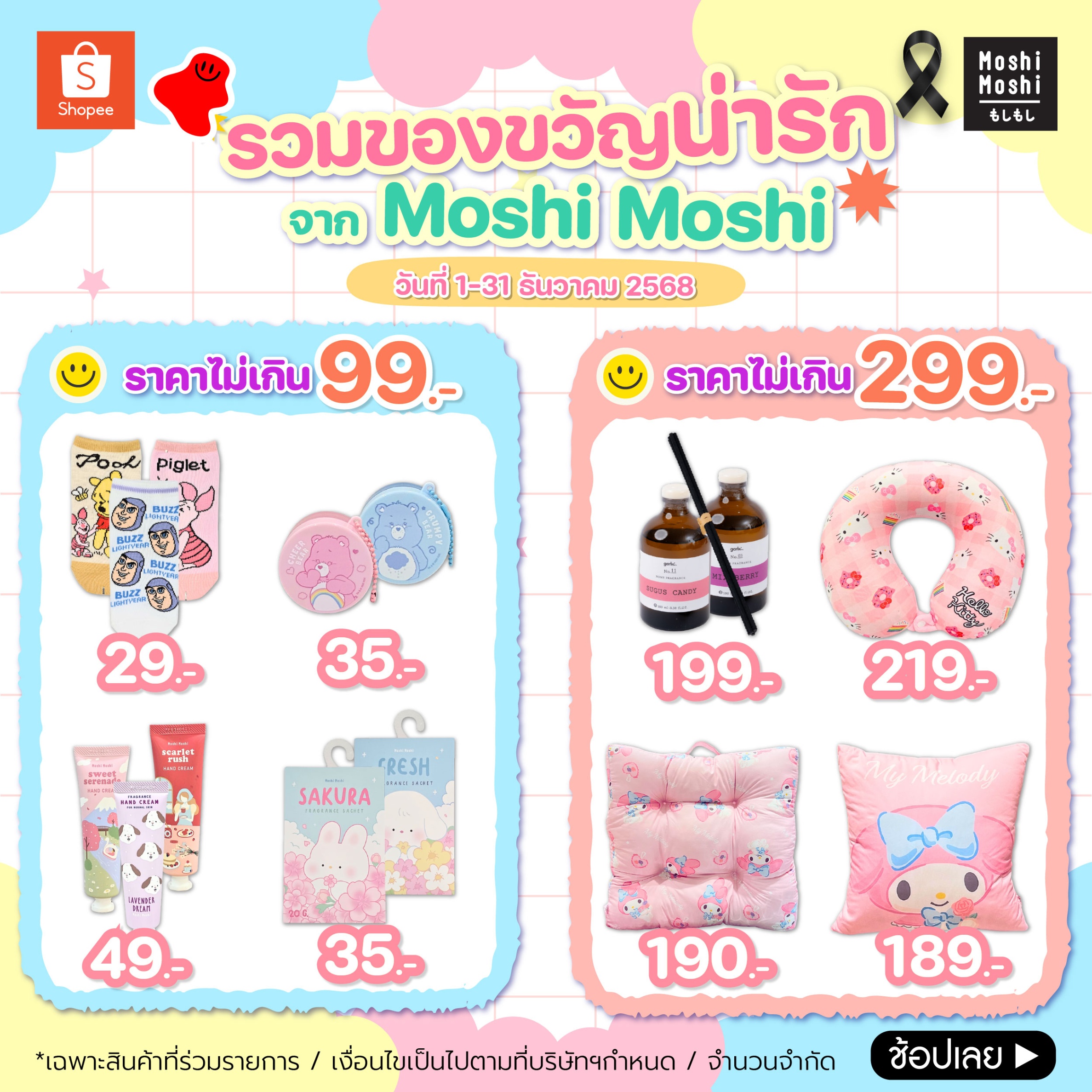 สั่งซื้อสินค้าออนไลน์จาก MOSHI MOSHI OFFICIAL STORE | Shopee Thailand