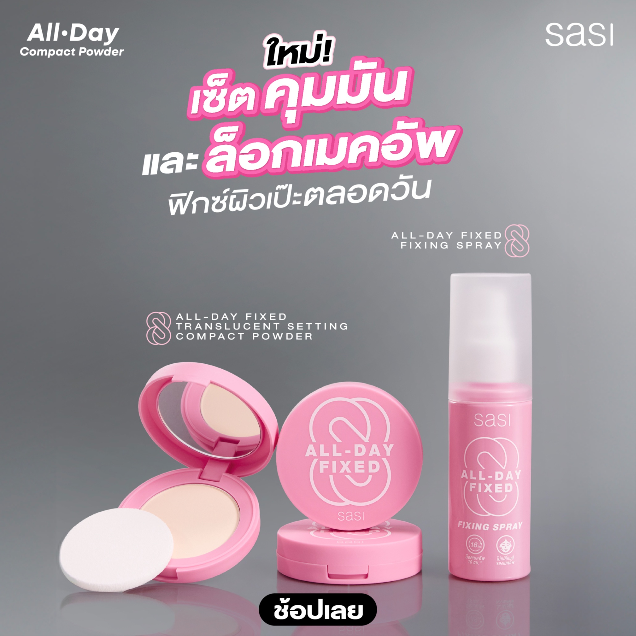 สั่งซื้อสินค้าออนไลน์จาก sasi official | Shopee Thailand