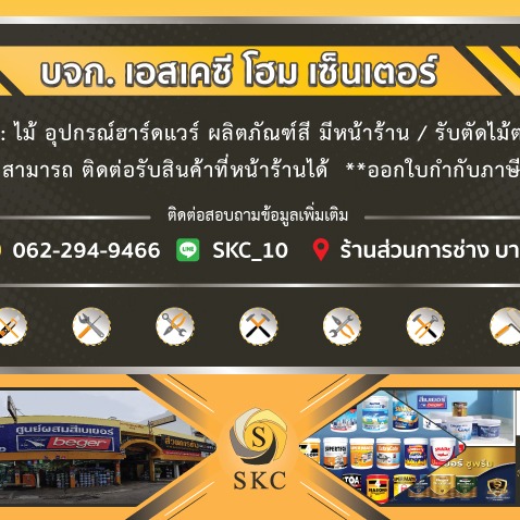 SKC HOME CENTER, ร้านค้าออนไลน์ | Shopee Thailand