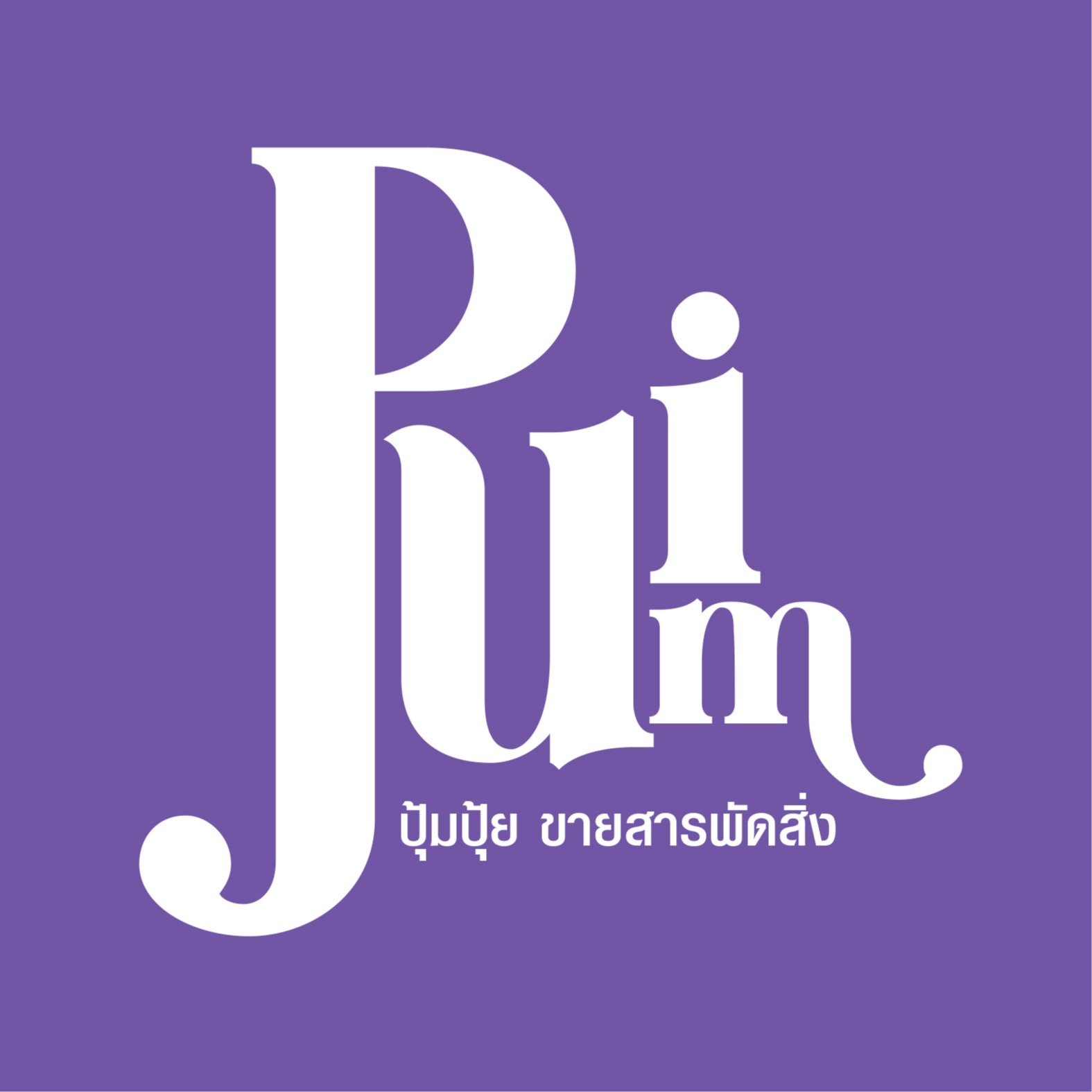 Pumpui shop ขายสารพัดสิ่ง, ร้านค้าออนไลน์ | Shopee Thailand