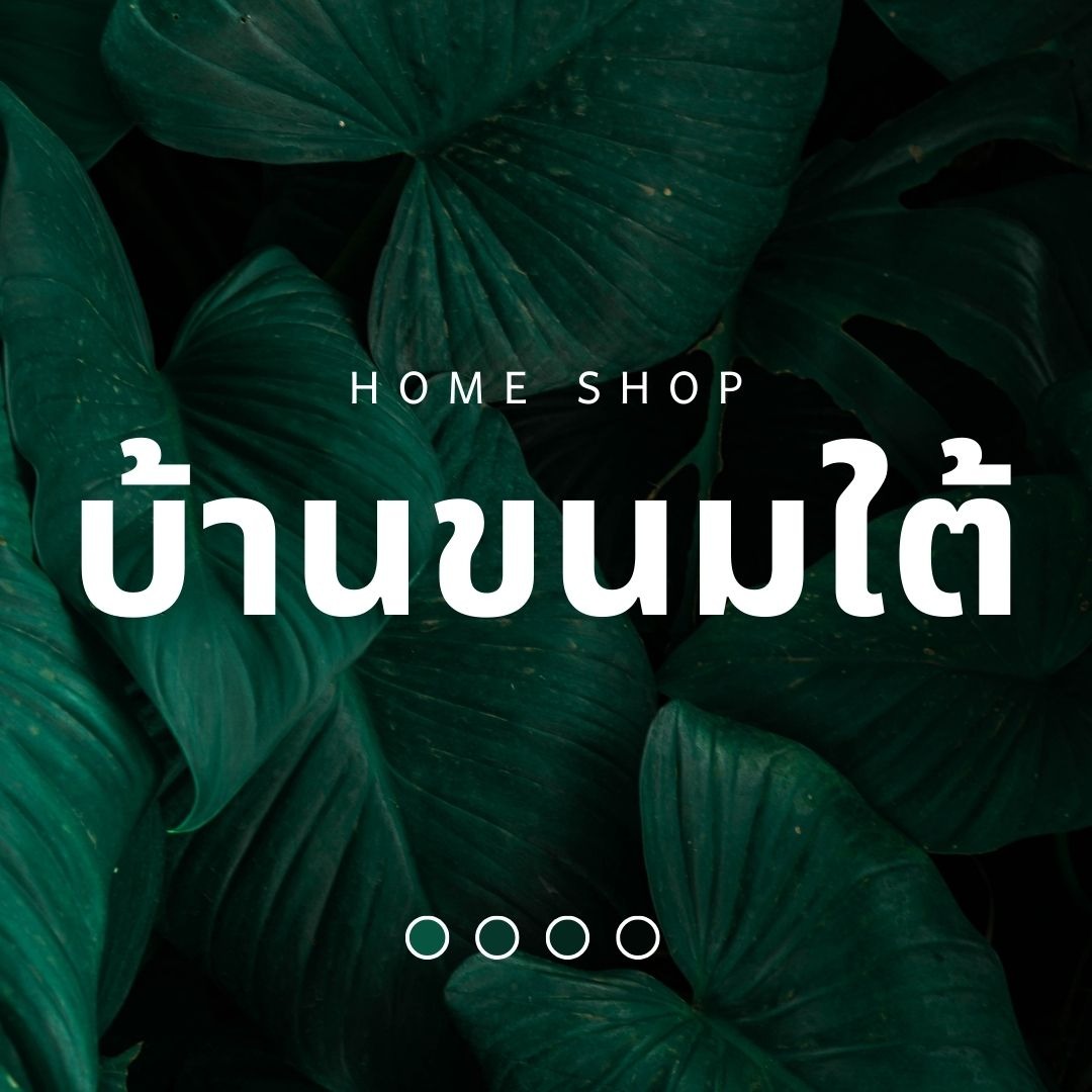 บ้านขนมใต้, ร้านค้าออนไลน์ | Shopee Thailand