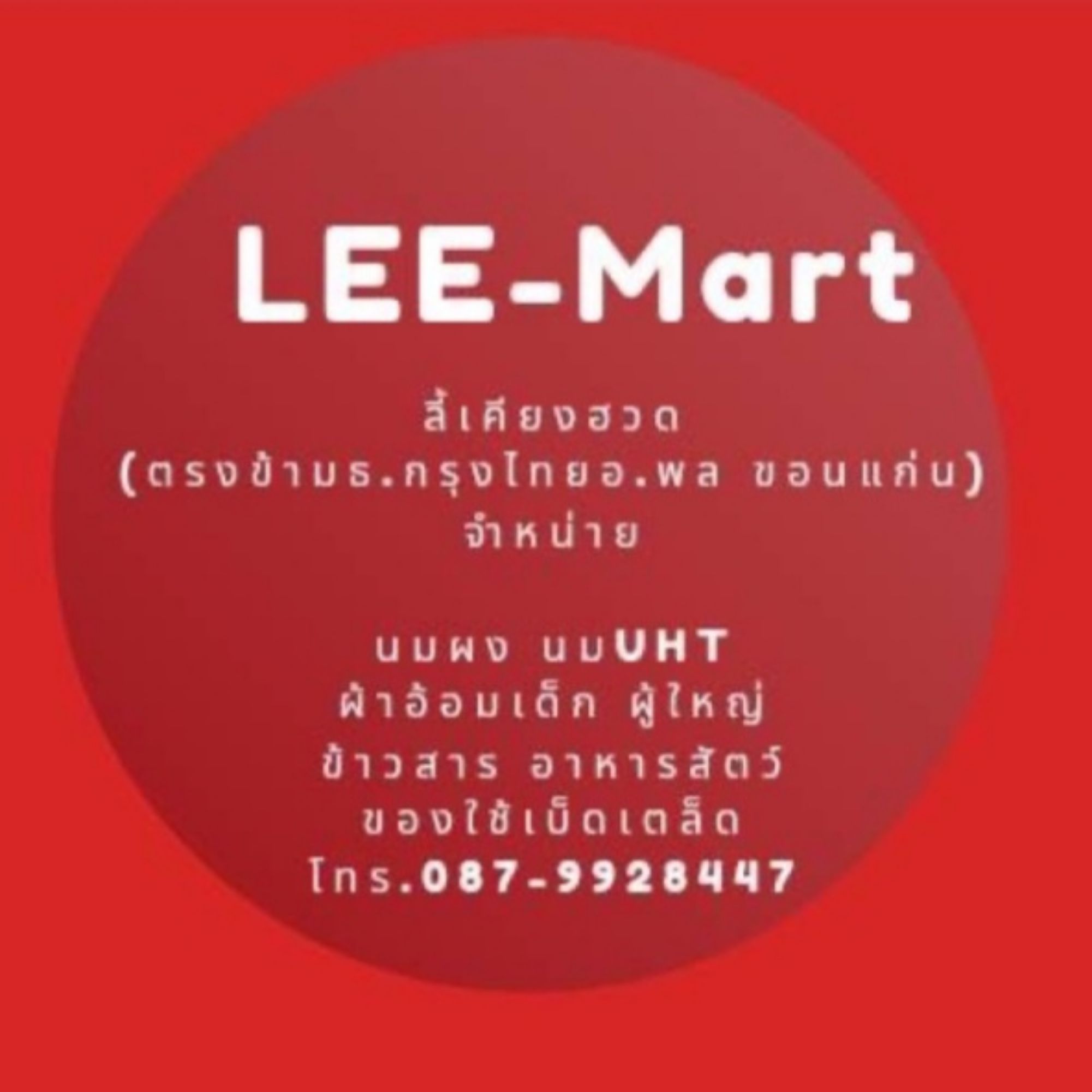 LEE-Mart ลี้เคียงฮวด, ร้านค้าออนไลน์ | Shopee Thailand