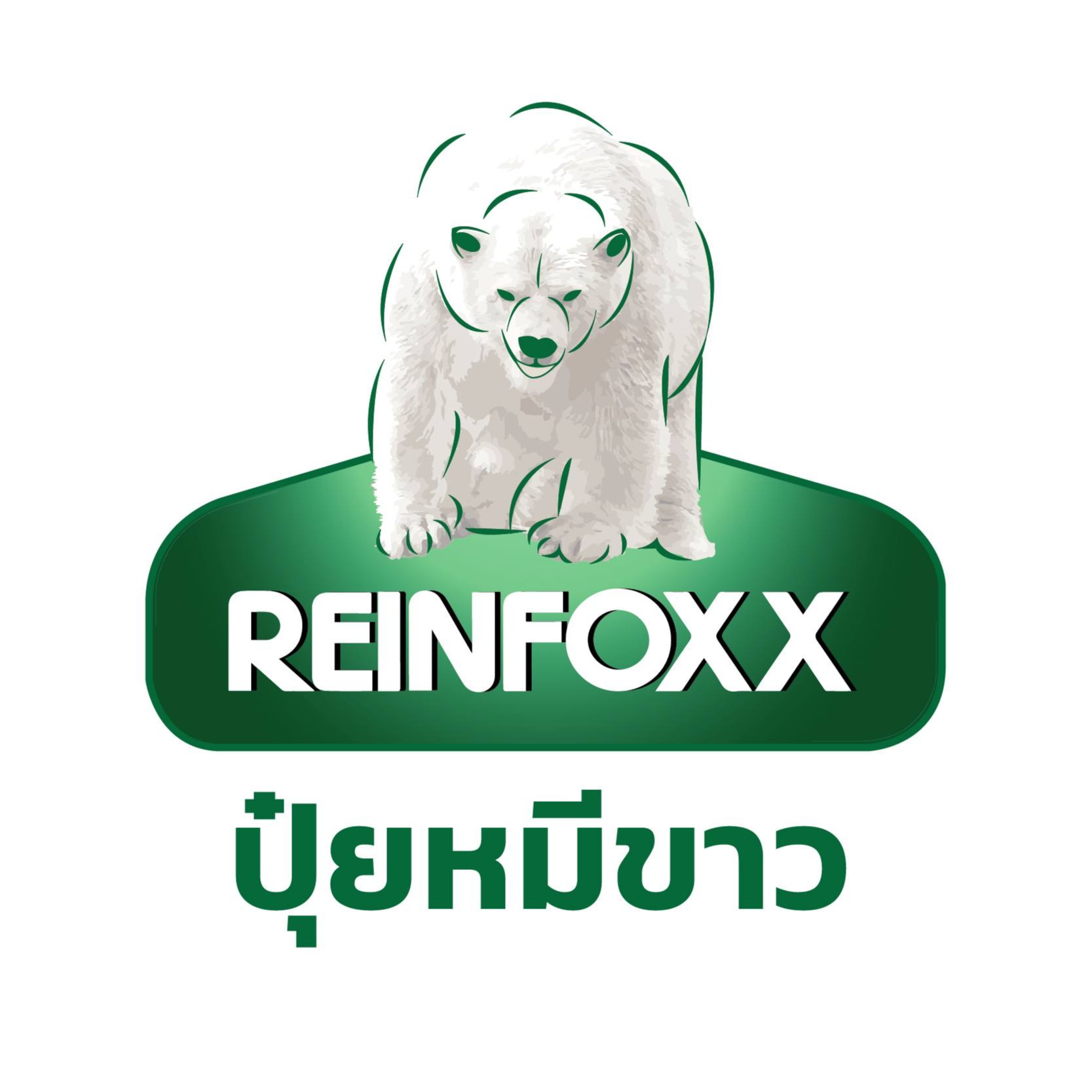 Reinfoxx ปุ๋ยหมีขาว, ร้านค้าออนไลน์ | Shopee Thailand